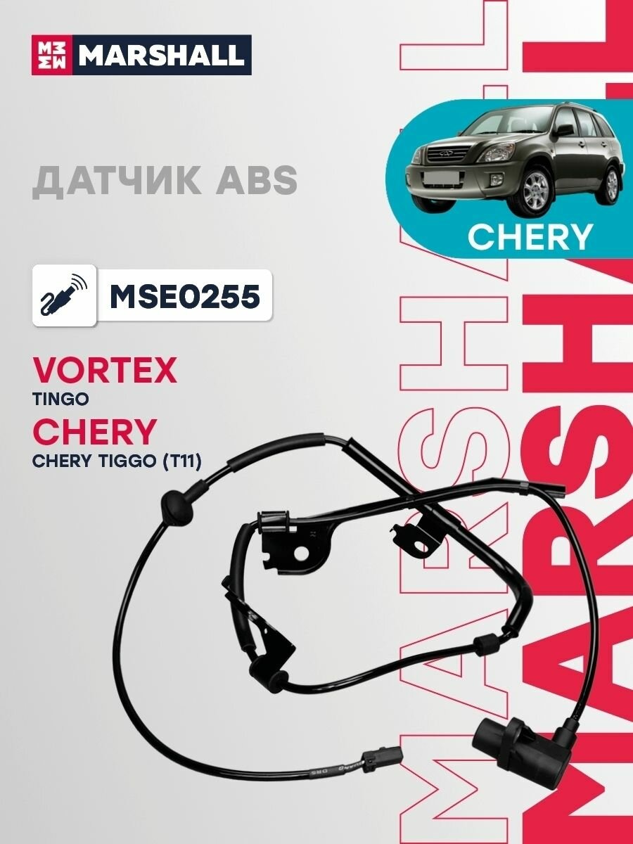 Датчик ABS задний правый Marshall MSE0255 для CHERY Tiggo (T11), VORTEX Tingo / Чери, Вортекс