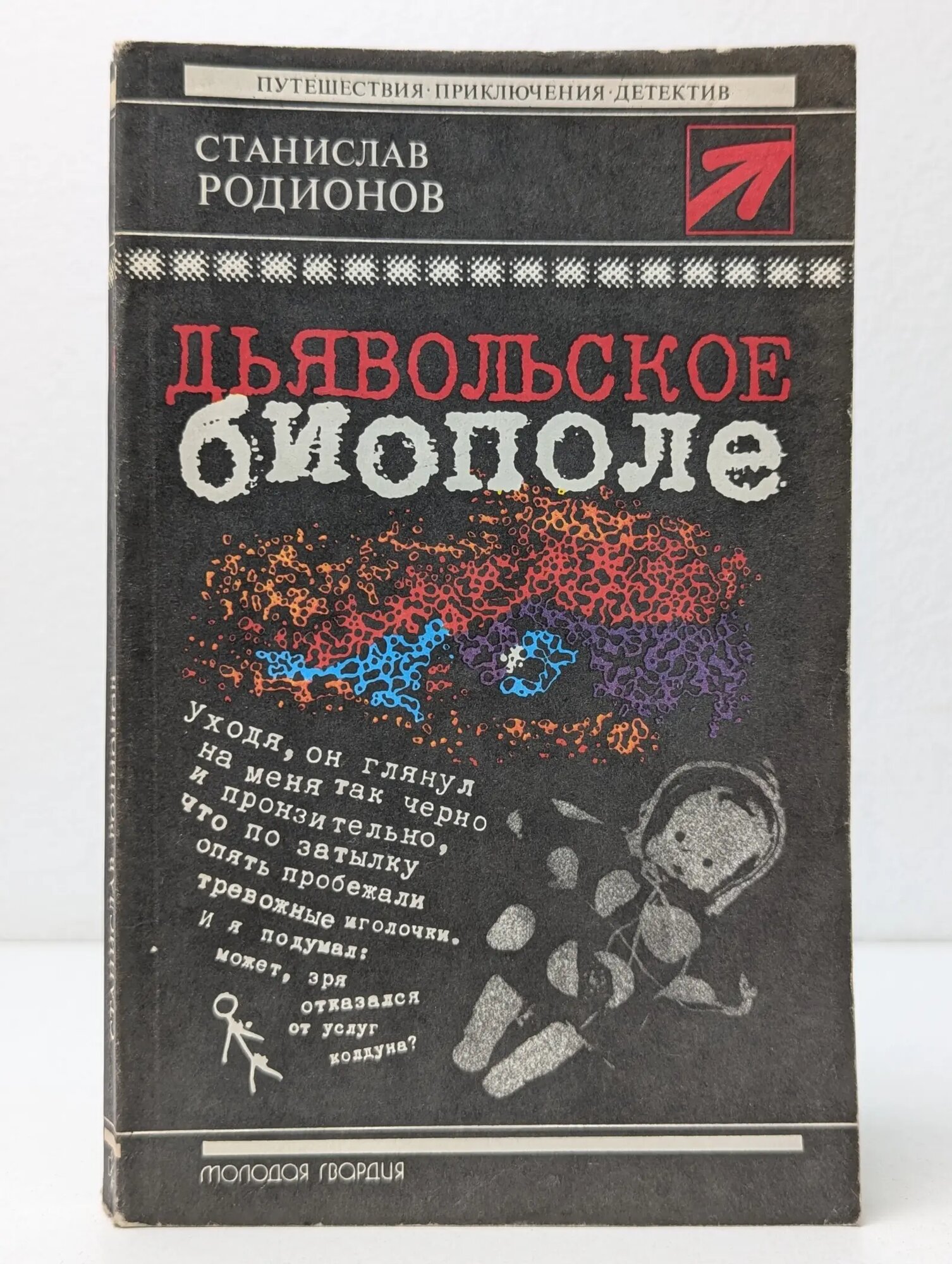 Путешествия. Приключения. Детектив. Дьявольское биополе Родионов Станислав Васильевич 1991