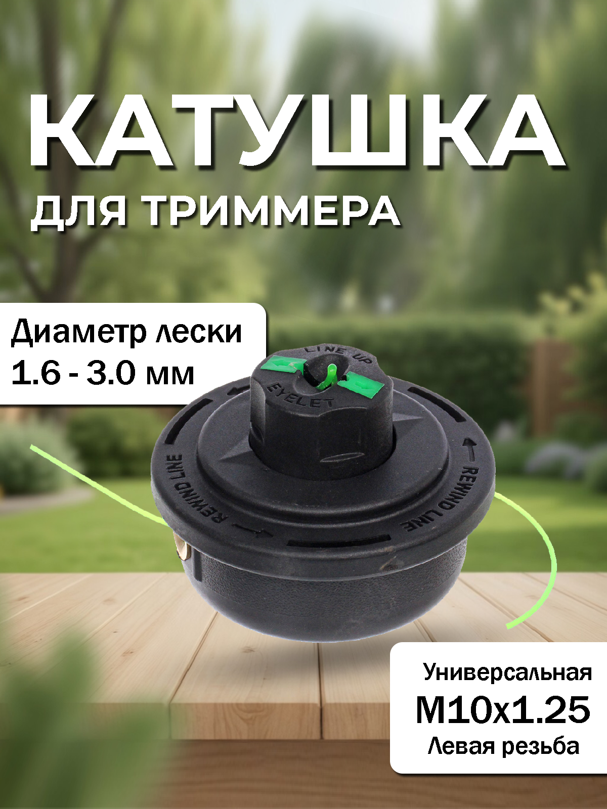 Катушка для триммера, 7.5*11 см, резьба М10 х 1.25, ДоброСад.