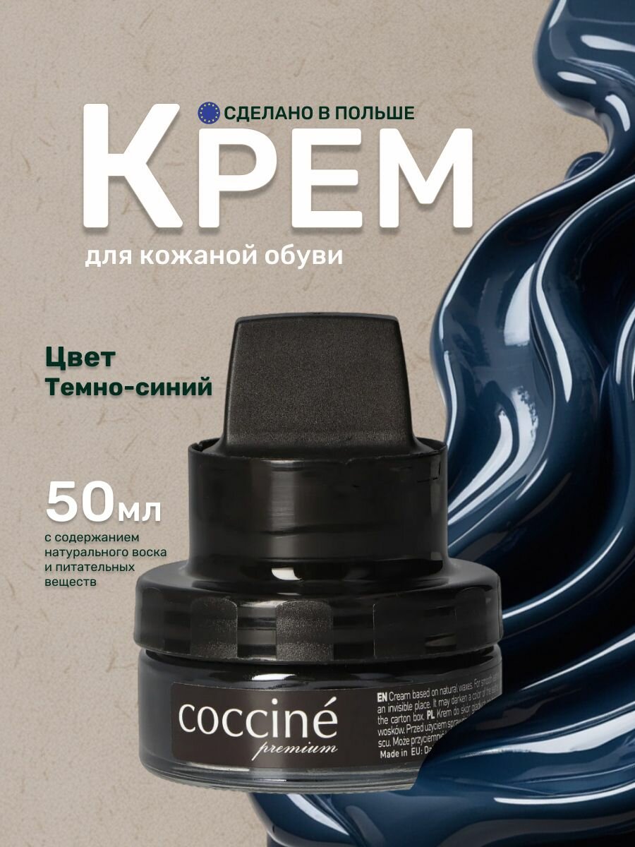 Крем для обуви из гладкой кожи Coccine, темно-синий, 50 мл