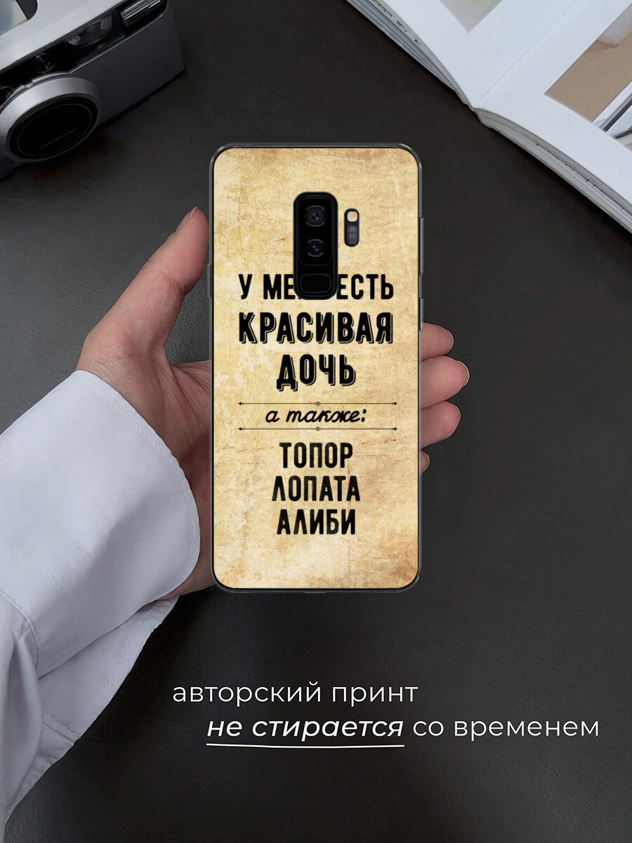 Чехол на Samsung Galaxy S9 + / Самсунг Галакси С9 Плюс с принтом "Красивая дочь" — фото 1
