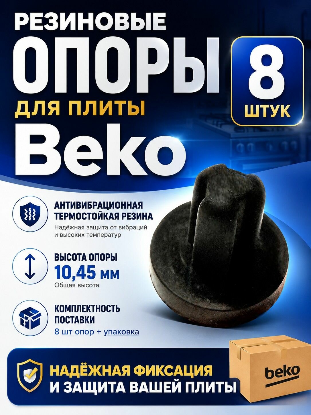 Резиновые опоры (8 шт) для плиты Beko