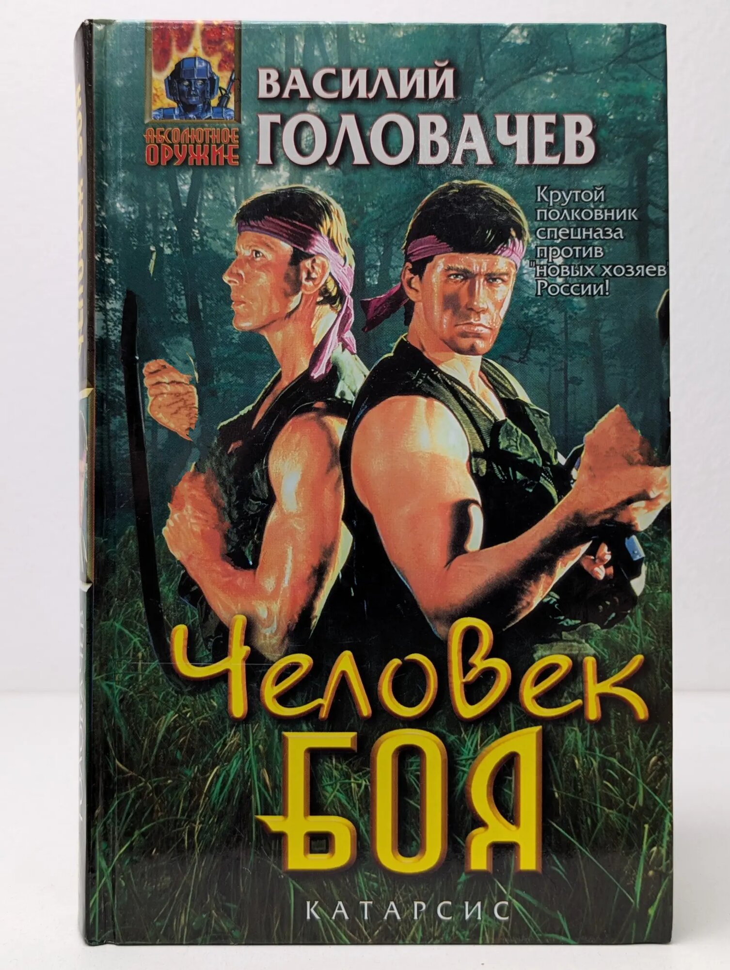Абсолютное оружие. Человек боя Головачев Василий Васильевич 1998