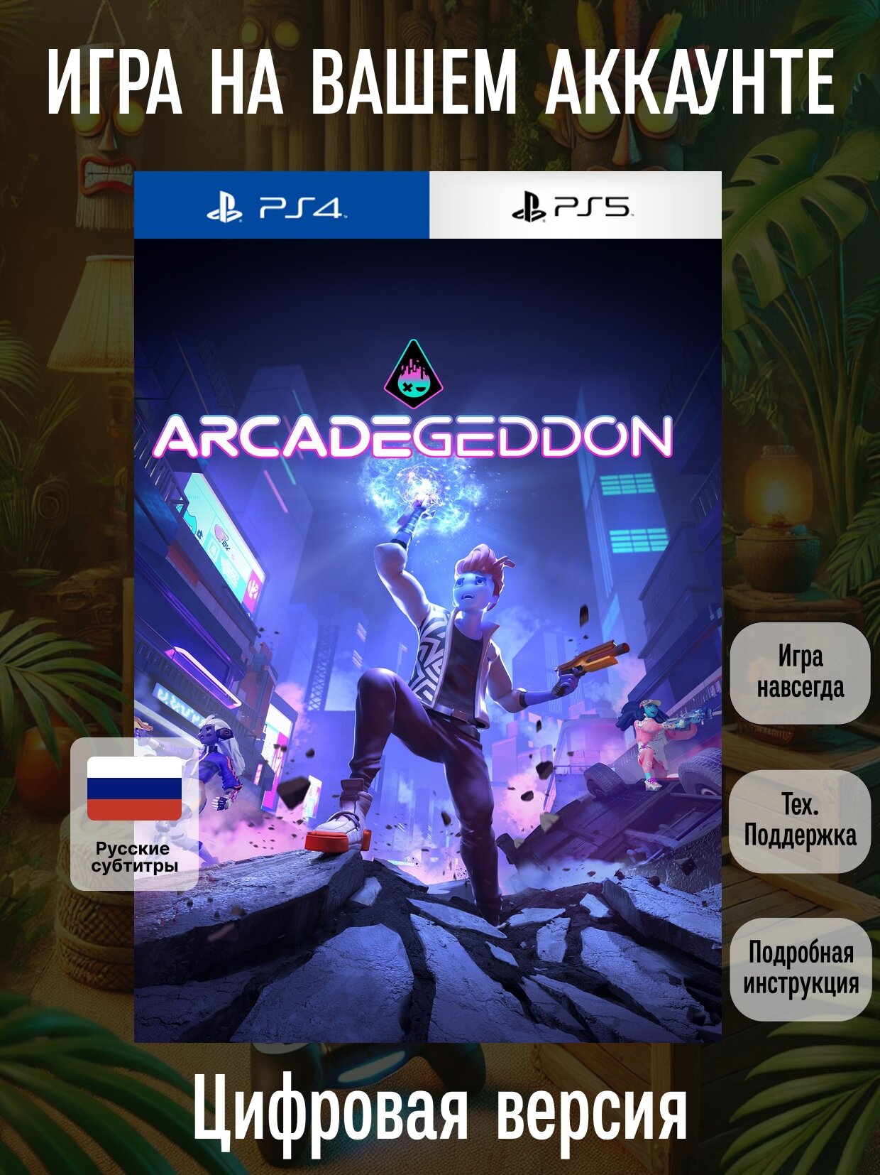 Arcadegeddon | PlayStation 4/5 | русские субтитры и интерфейс | Боевики
