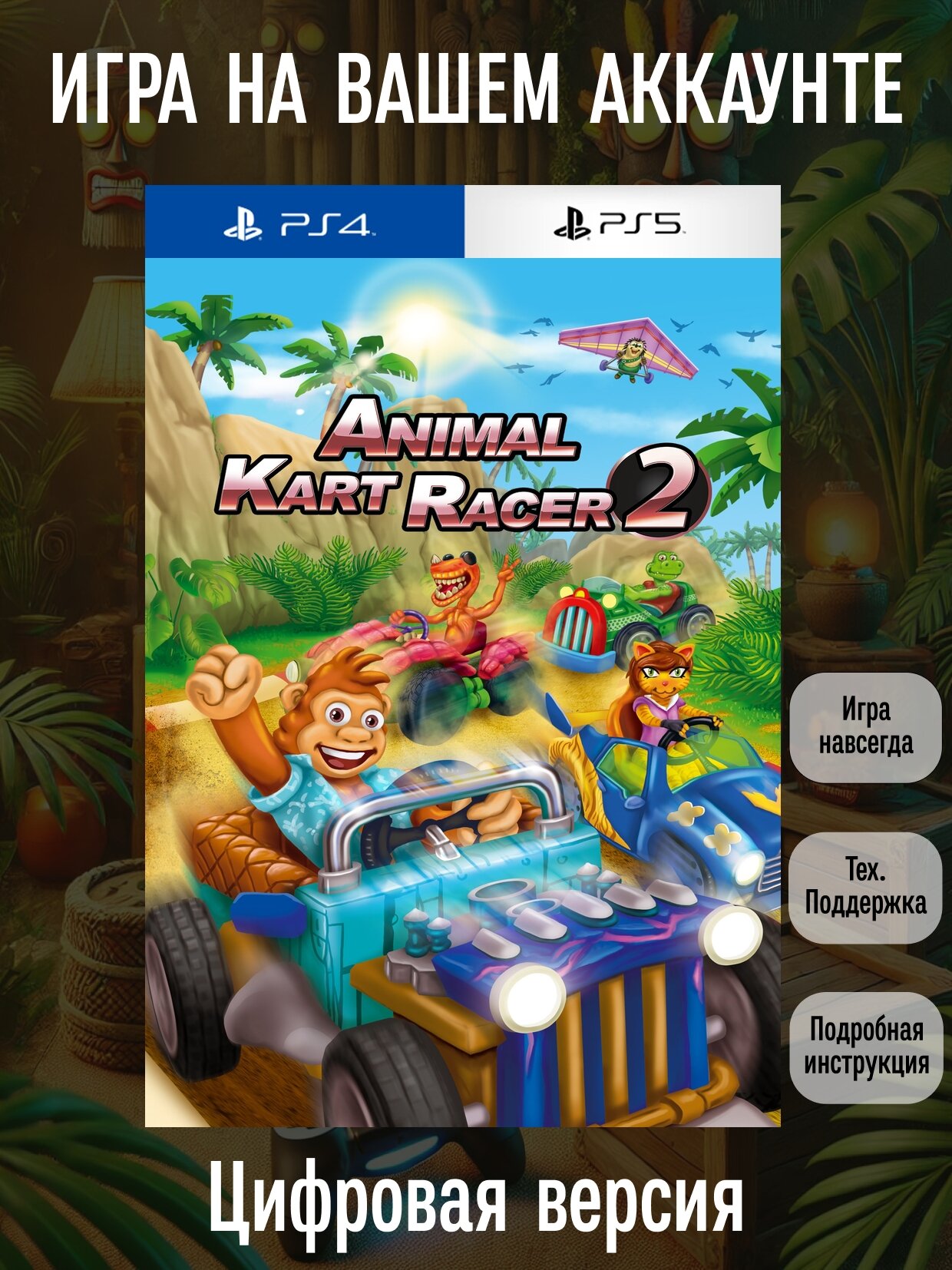Animal Kart Racer 2 | PlayStation 4/5 | английский язык | Вождение и гонки