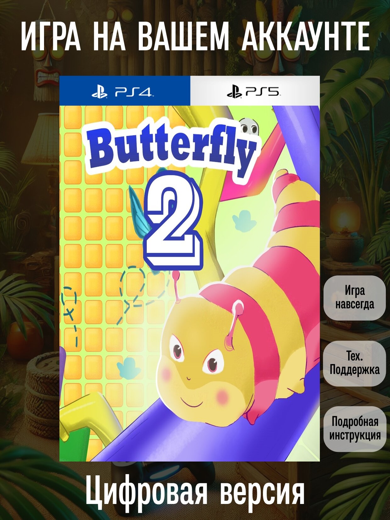 Butterfly 2 | PlayStation 4/5 | английский язык | Головоломки