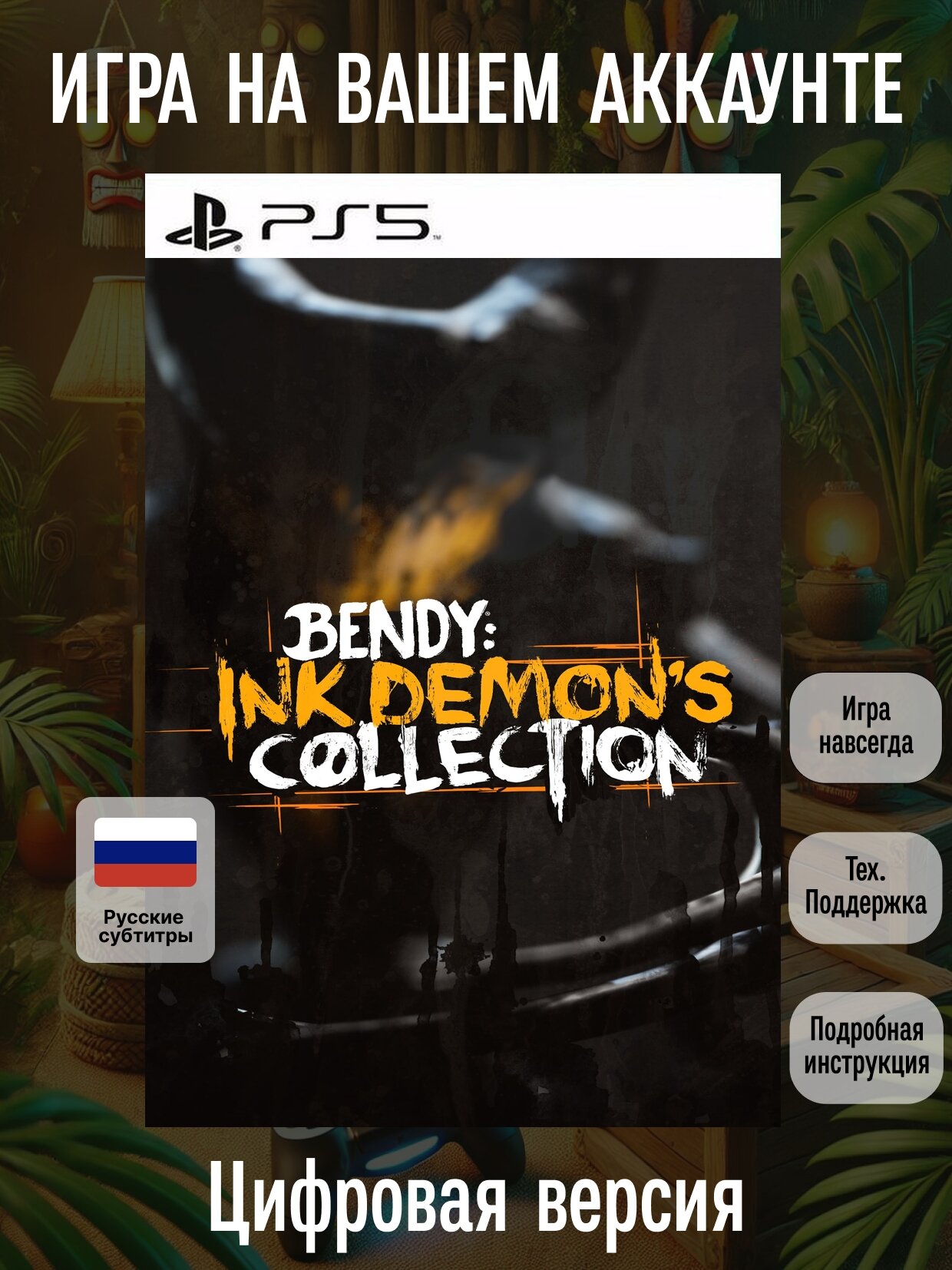 Bendy: Ink Demon's Coll. | PlayStation | русские субтитры и интерфейс | Боевики