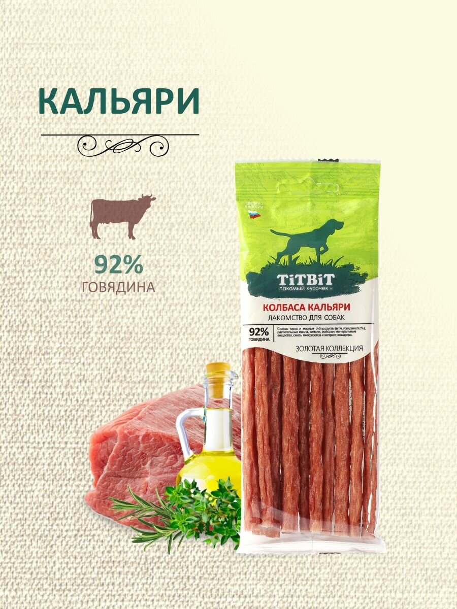 Лакомство для собак мелких и средних пород TiTBiT Колбаски Кальяри из говядины, Золотая коллекция, 50г. говяжьи колбаски 50 грамм для собак