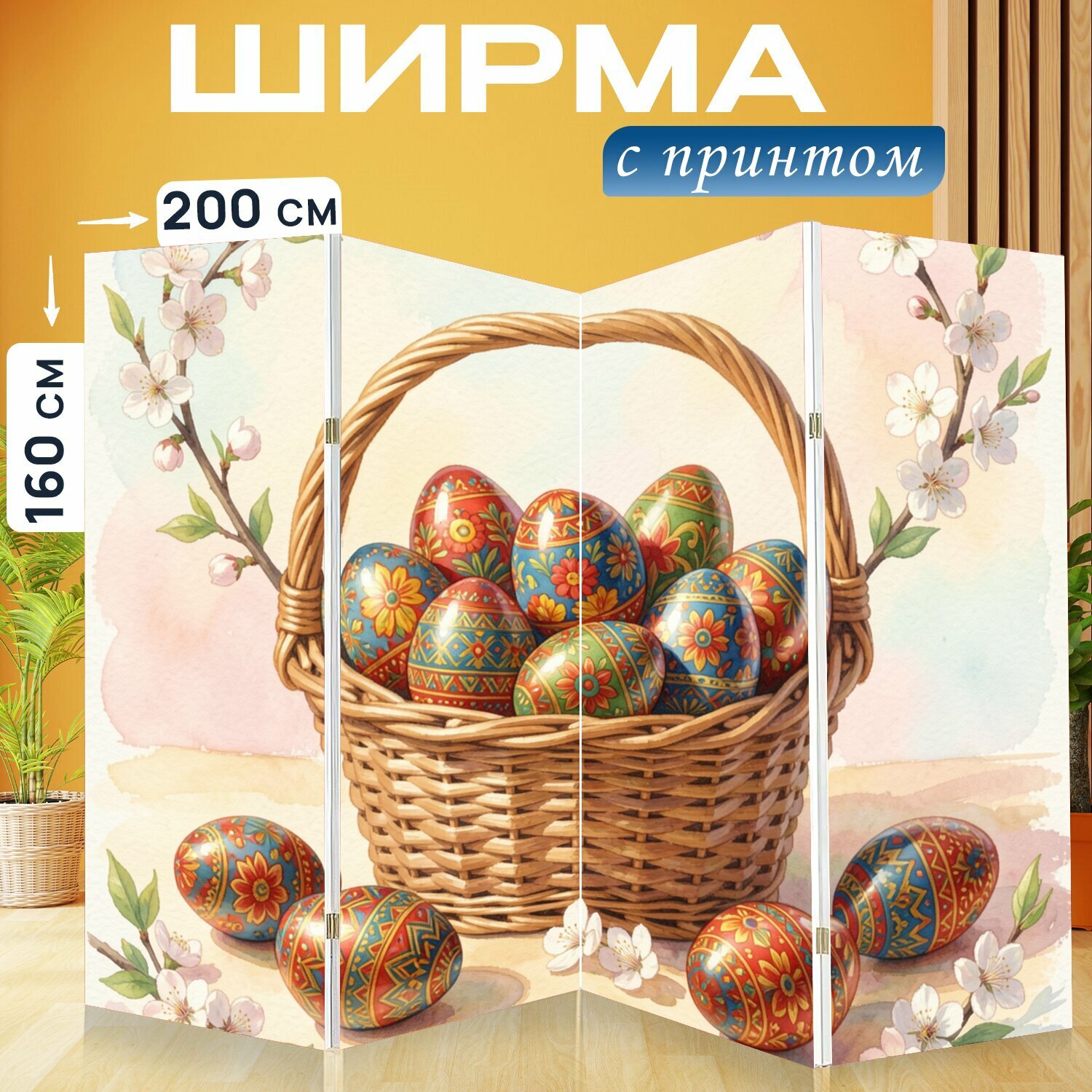 Ширма "Пасхальная корзина с расписными яйцами. Весенний натюрморт с плетёным лукошком, украшенным яркими." перегородка для зонирования комнаты с принтом 200x160 см. на холсте