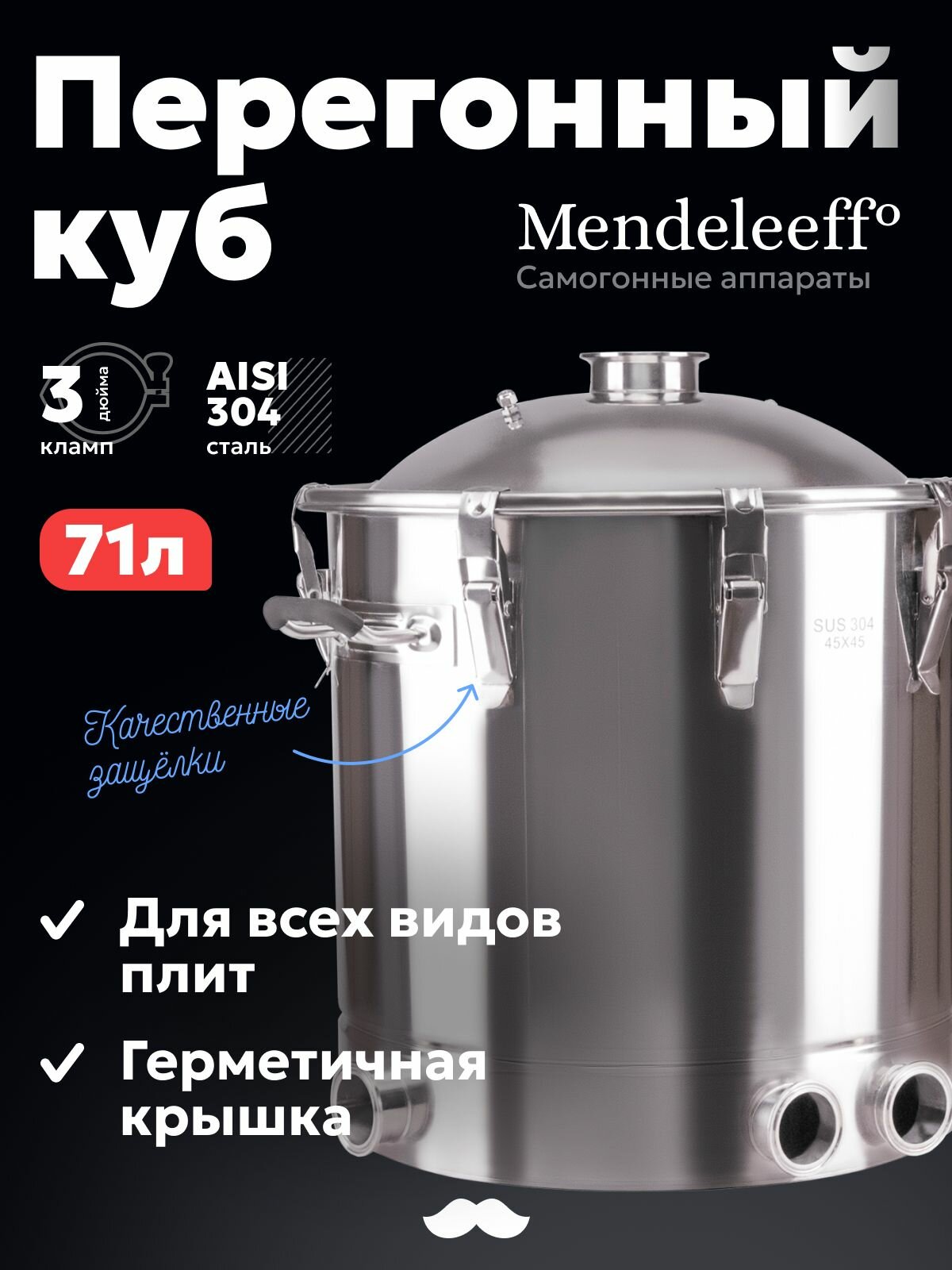Перегонный куб с защёлками 71 литр, 45х45 см, 304-я сталь, кламп под ТЭН, под колонну 3 дюйма