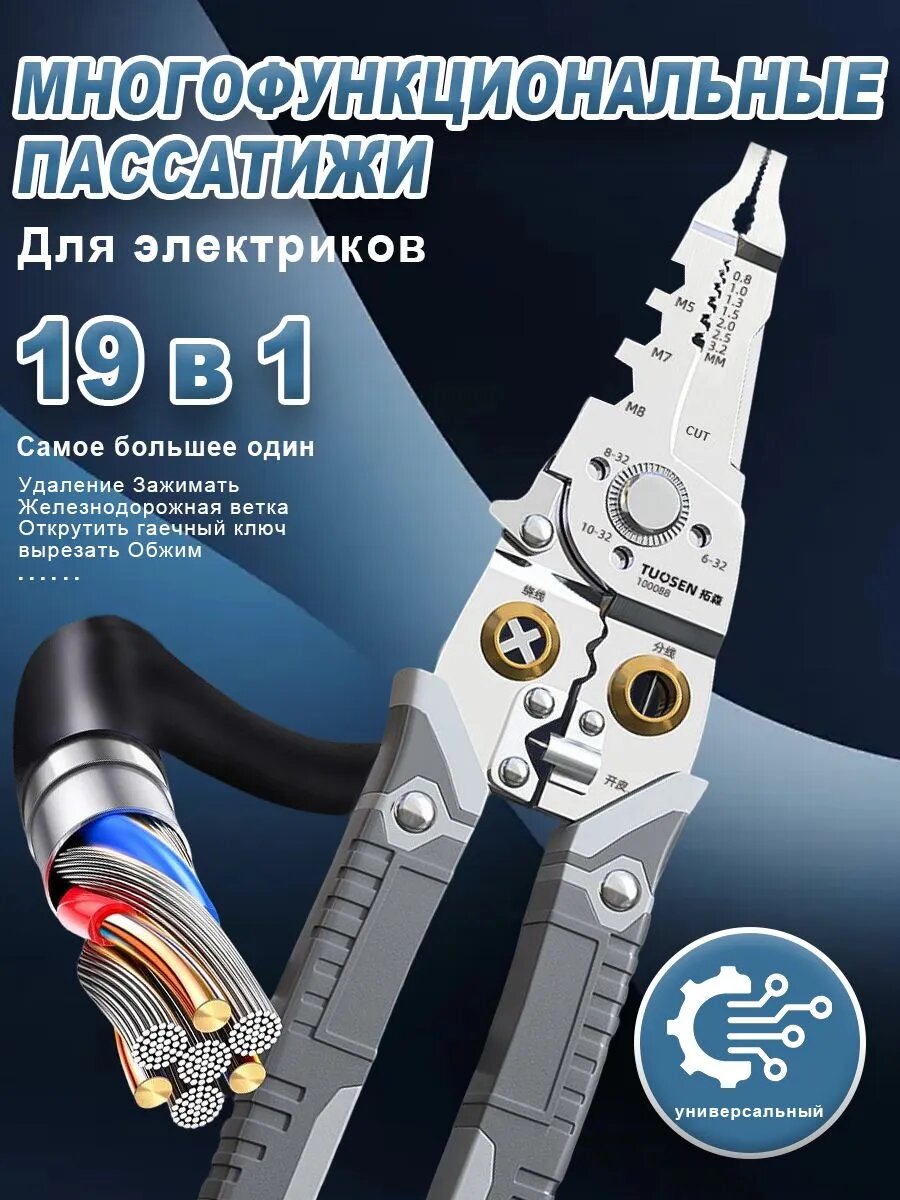 Многофункциональные плоскогубцы, электрик универсальный, намотка/зачистка/обжим и другие функции, TUOSEN100088