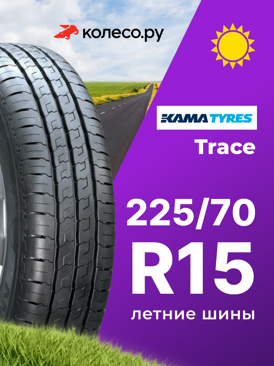 Шины летние КАМА TRACE НК-135 225/70 R15 112/110R нешипованная летняя резина