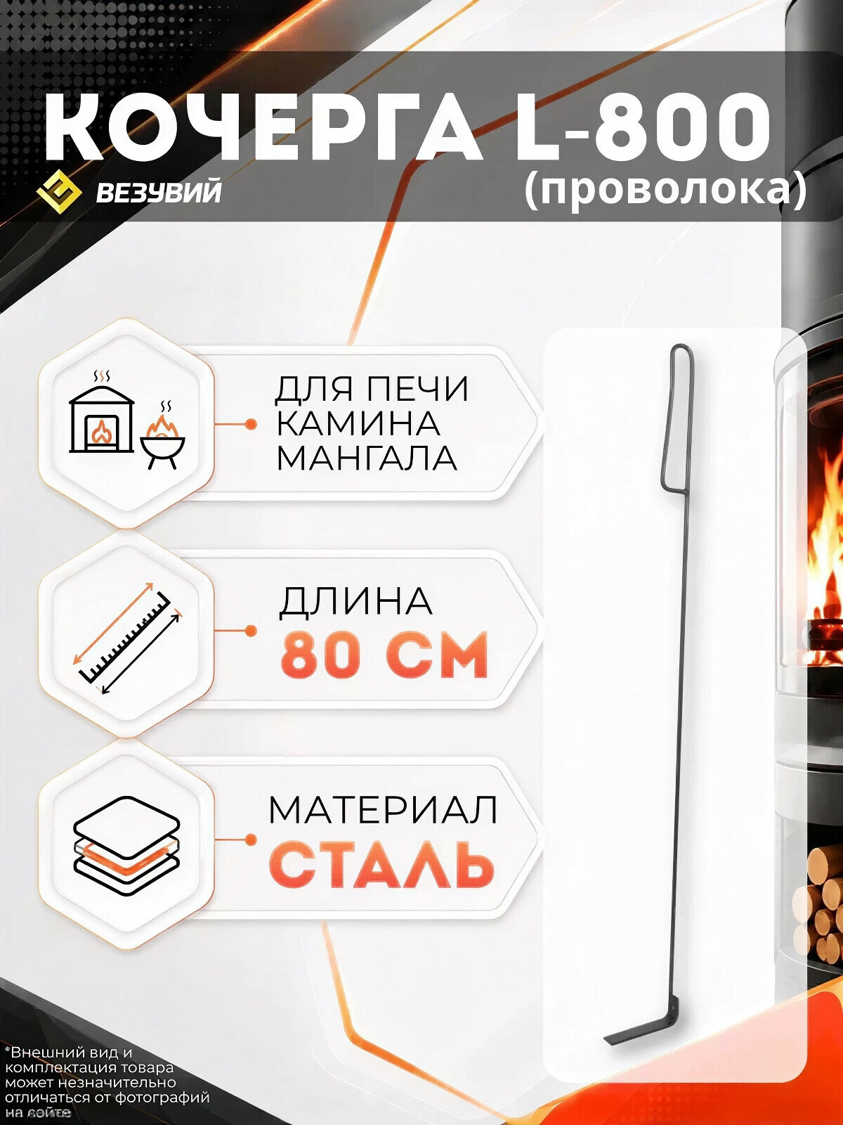 Кочерга Везувий L-800 (проволока)