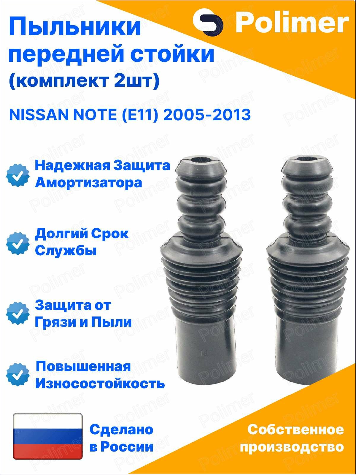Пыльники передней стойки для Nissan Note (E11) 2005-2013 универсальные с отбойником D-18мм (комплект 2шт)