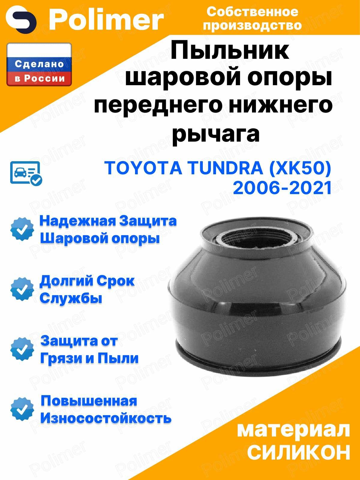 Пыльник шаровой опоры переднего нижнего рычага для Toyota Tundra (XK50) 2006-2021 24х48х40, силикон