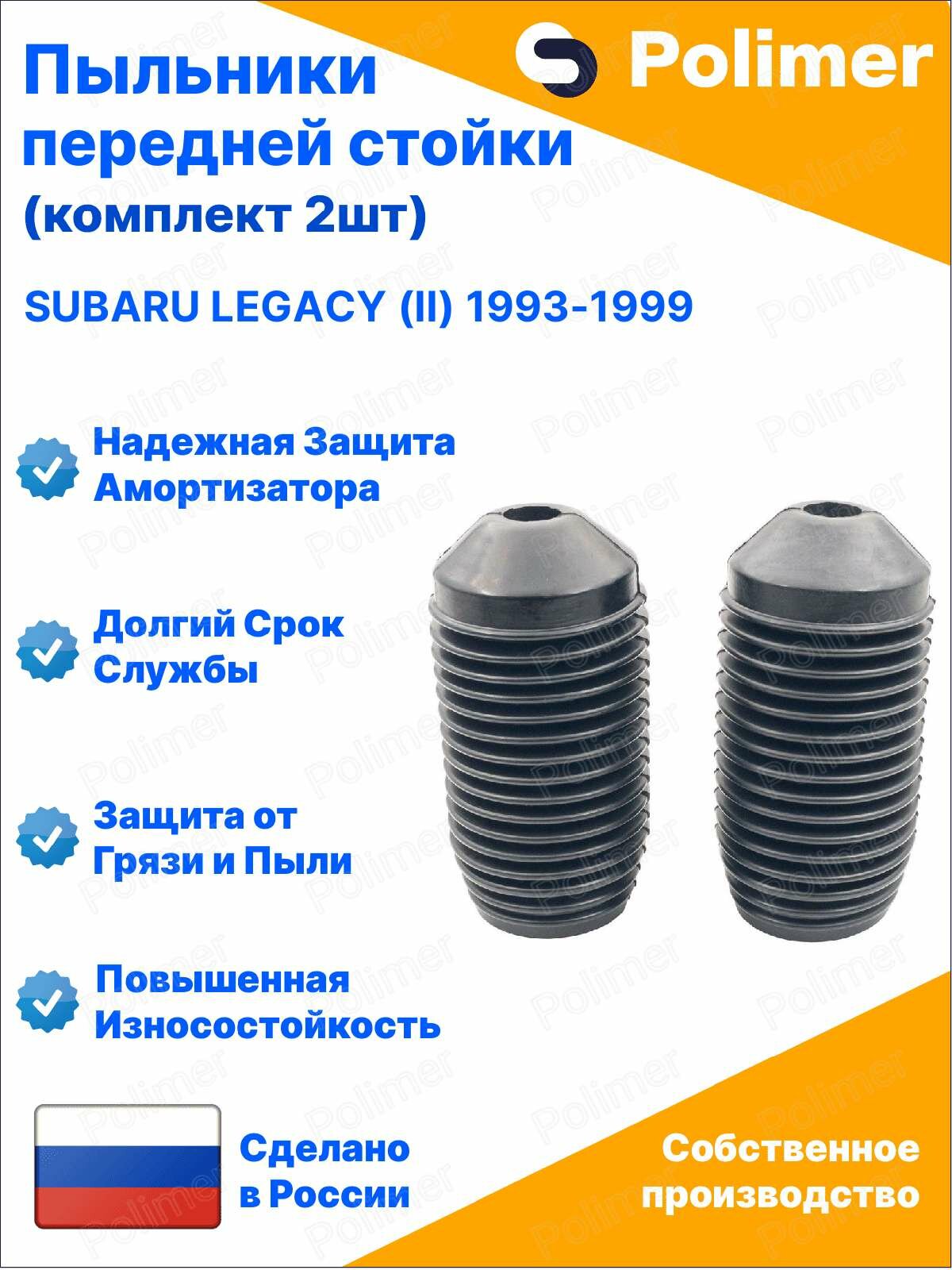 Пыльники передней стойки для Subaru Legacy (II) 1993-1999 без отбойника (комплект 2шт)
