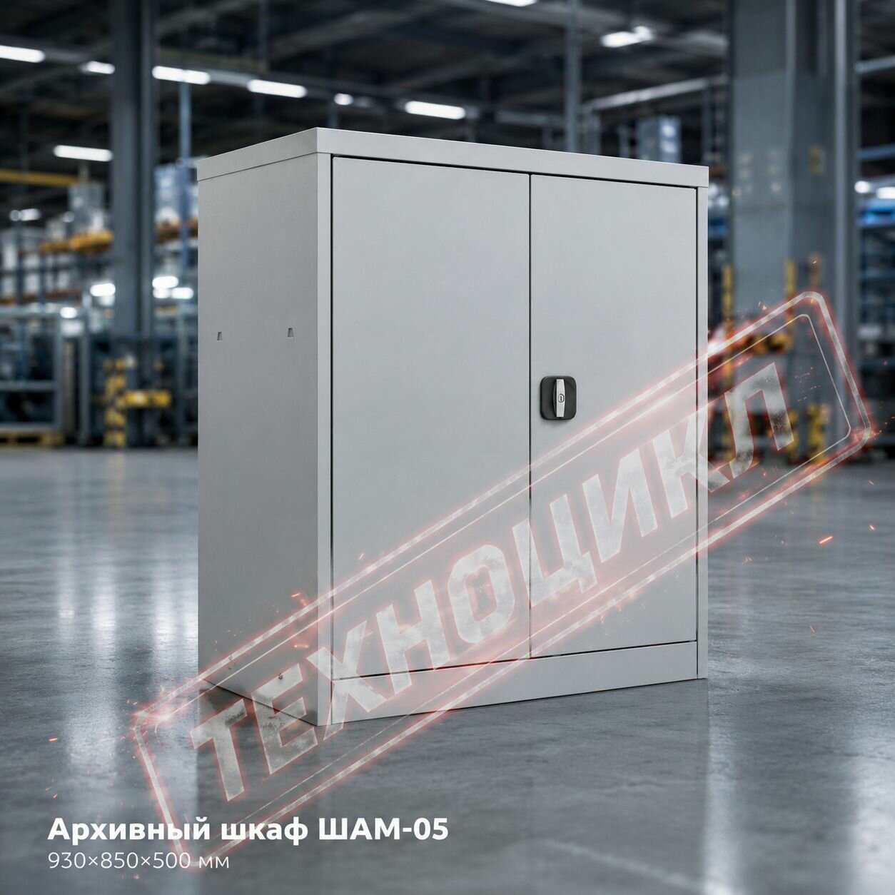 Архивный шкаф ШАМ-05 техноцикл 930х850х500 мм, серый
