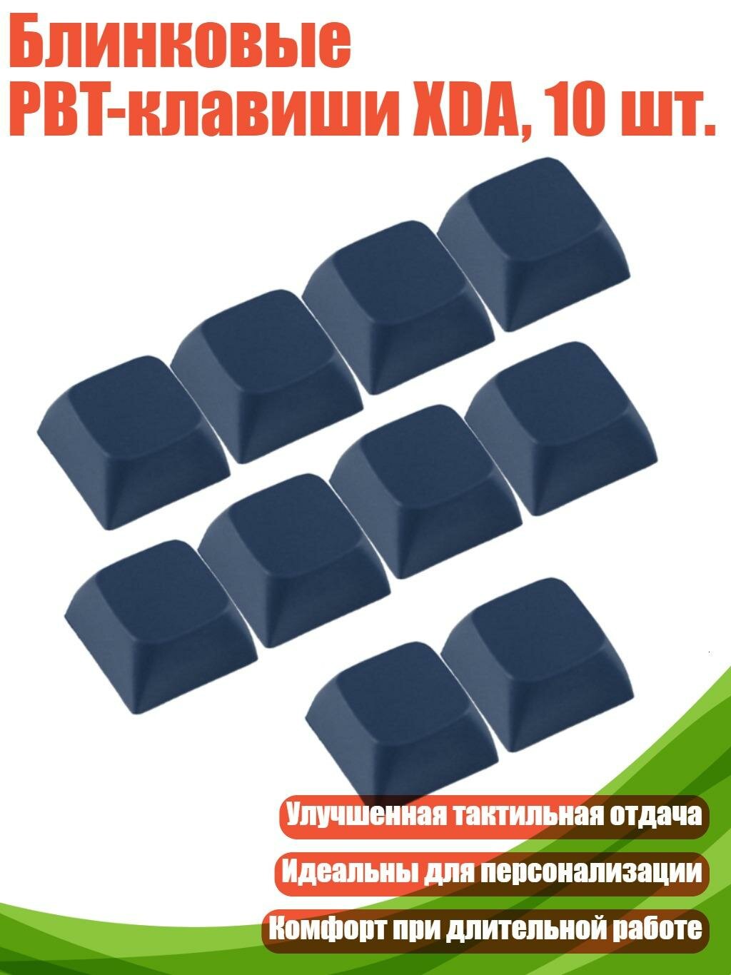 Блинковые PBT-клавиши XDA, 10 шт, Темно-синий