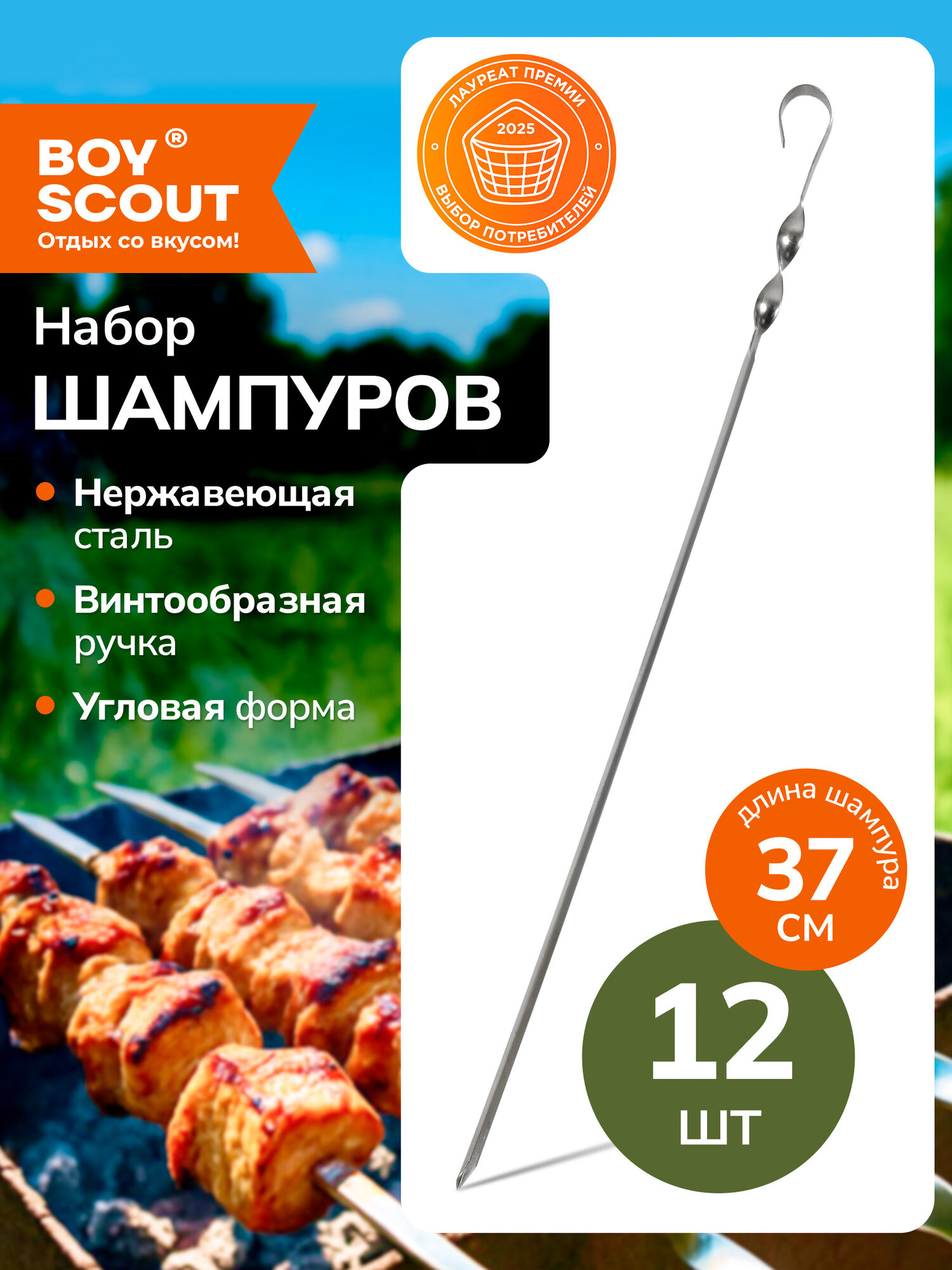 Шампур угловой 37 см из нержавеющей стали, 12 шт в наборе, BOYSCOUT
