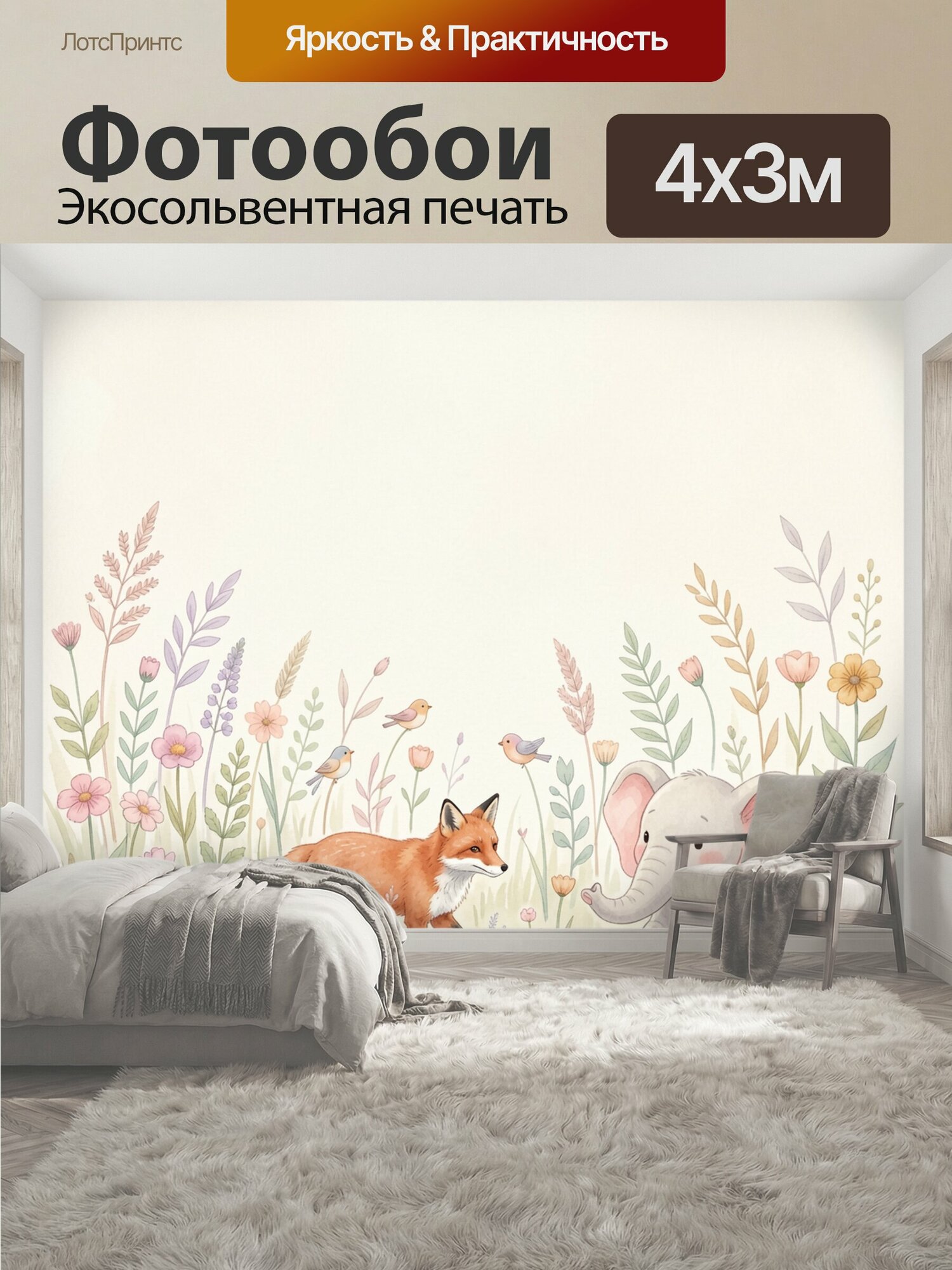 Фотообои "Лисенок и слоненок среди цветов. Нежная акварельная иллюстрация с лесной лисой, маленьким слоном, птицами и полевыми растениями." 400x300 см. экосольвентная печать