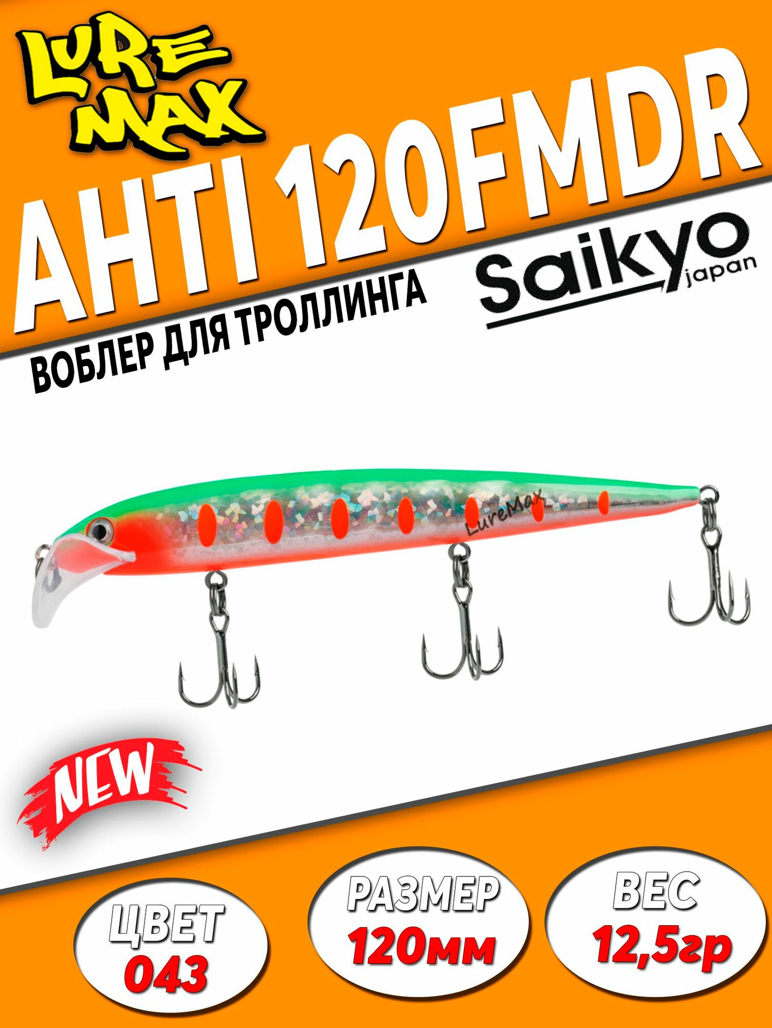 Воблер для троллинга LureMax AHTI 120FMDR-043, 12,5 г, плавающий