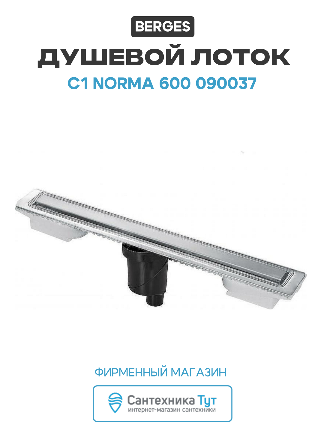 Душевой лоток Berges C1 Norma 600 090037 с решеткой Хром матовый