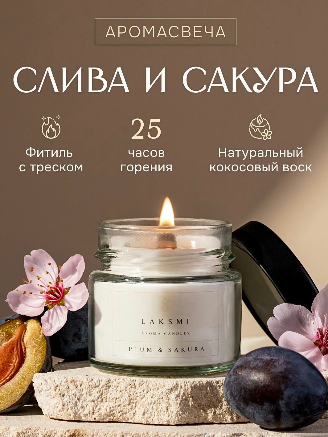 Laksmi Свеча ароматическая "Слива сакура/ Plum & sakura" 6 см х 6 см 1 шт