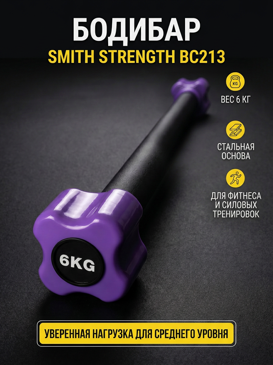 Бодибар - спортивный снаряд 6 кг. Smith Strength BC213,