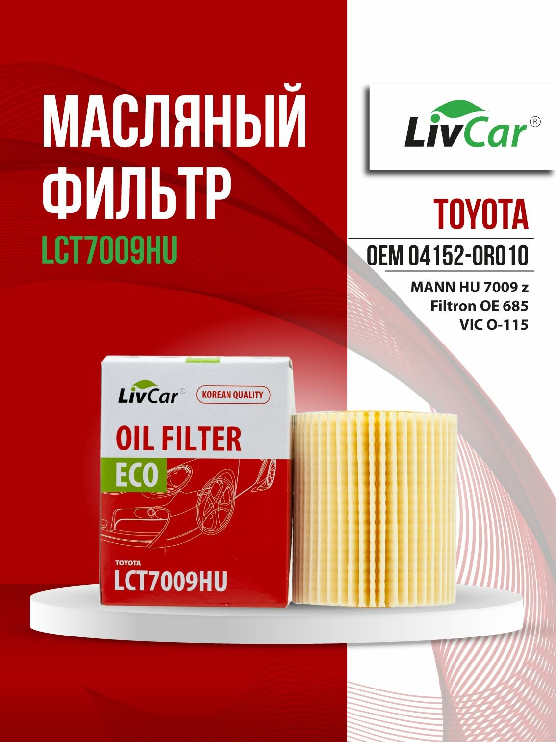 Фильтр масляный LivCar OEM: 04152-0R010, 04152-YZZA5 для TOYOTA (VIC O-115/O-116), арт. LCT7009HU