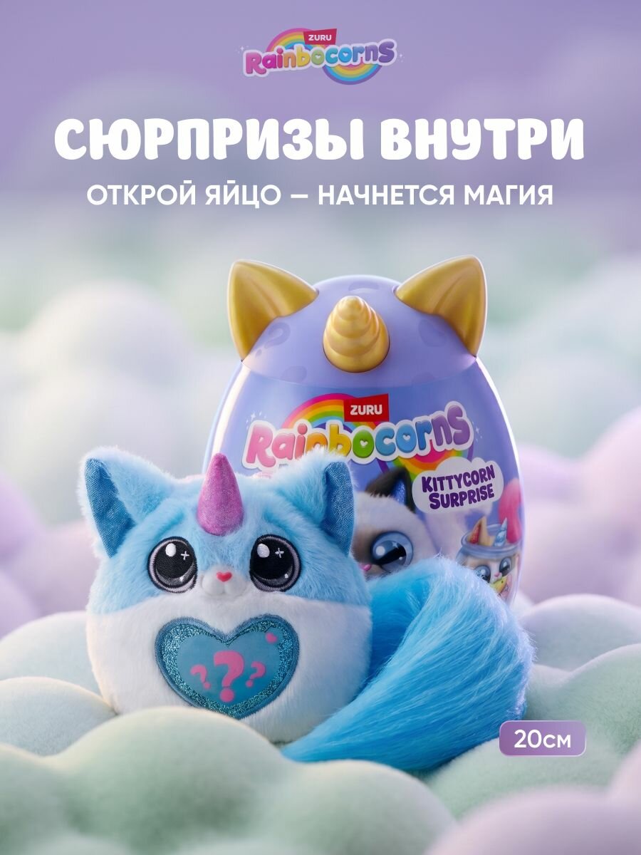 Мягкая игрушка котенок Zuru Rainbocorns Kittycorn 2026, яйцо-сюрприз для девочки, игрушки для девочек, 92104