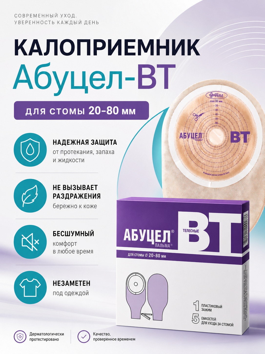 Калоприемник Абуцел-ВТ однокомпонентный отт 20 до 80 мм. 5 шт.