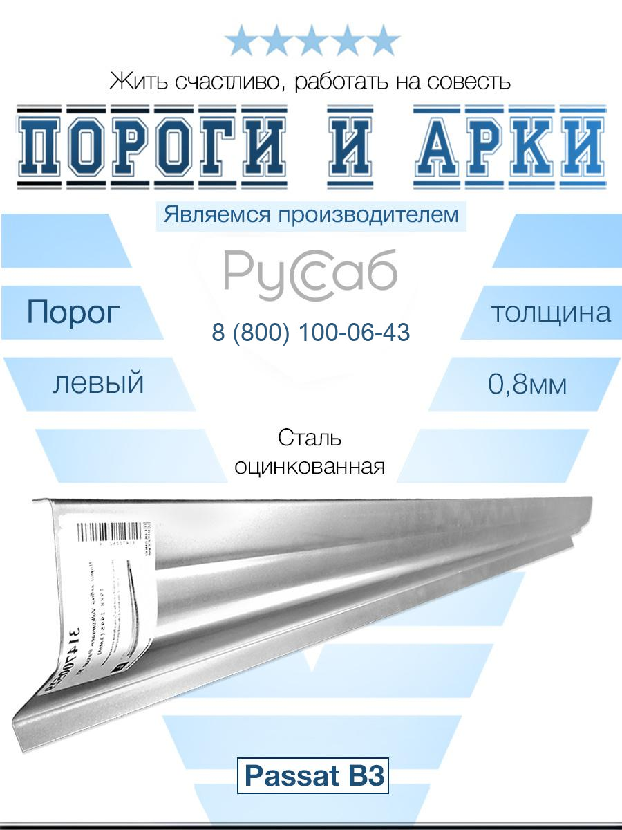 Порог левый для Volkswagen Passat B3 1988-1993 (0,8мм)