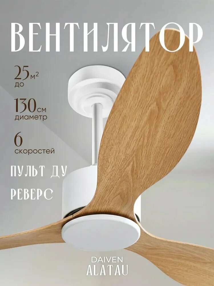 Потолочный вентилятор DAIVEN Alatau White&Wood 130 см