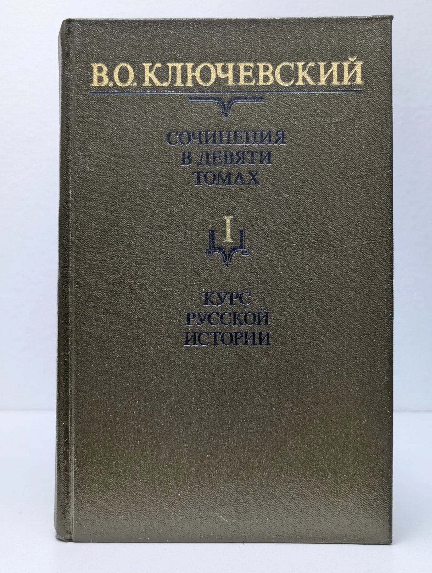 Курс русской истории. Сочинения в 9 томах. Том 1 Ключевский Василий Осипович 1987
