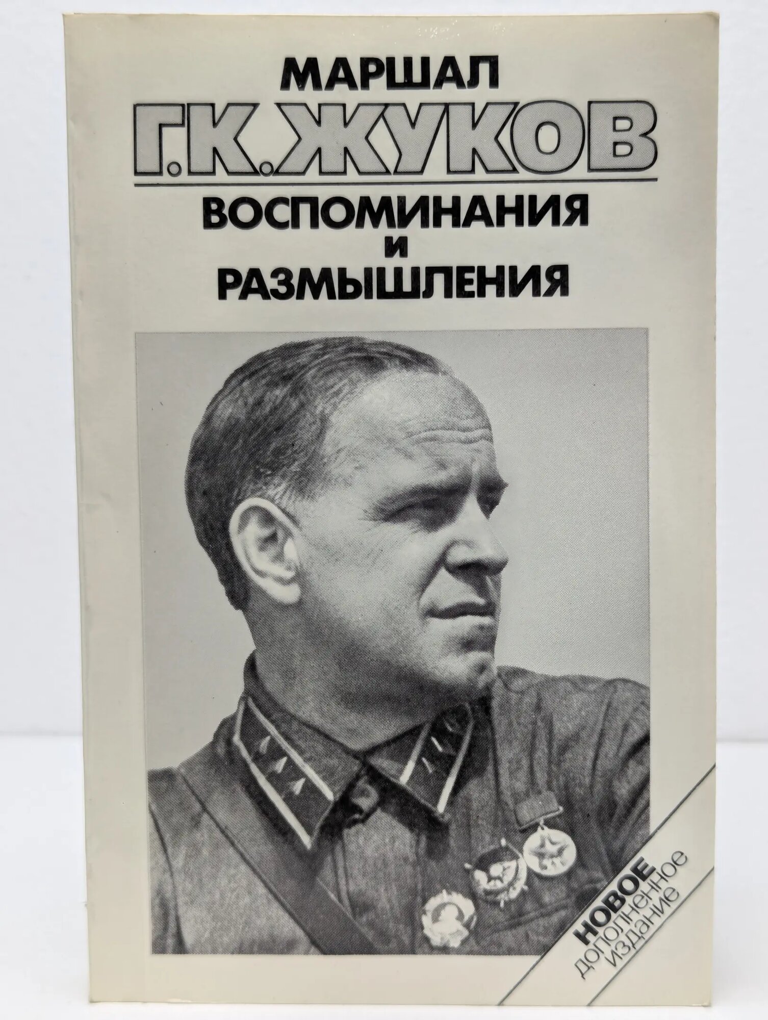Георгий Жуков. Воспоминания и размышления. В 3 томах. Том 1 Жуков Георгий Константинович 1974