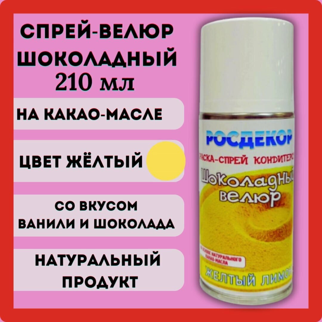 Аэрозоль шоколадный велюр желтый лимон Росдекор, 210 мл. (Набор из 1 шт.)