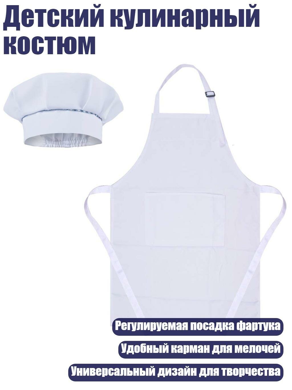 Детский кулинарный костюм, Белый