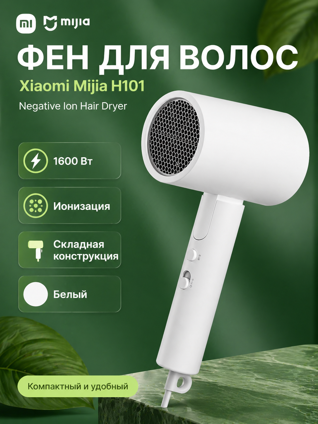 Фен Xiaomi Mijia H101 CMJ04LXW, 1600 Вт, ионизация, компактный, белый, CN