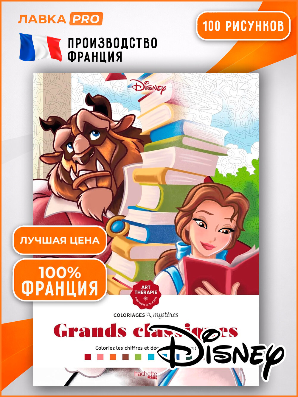 Раскраска по номерам - Coloriages mystères Grands classiques (оригинал из Франции), 100 стр.