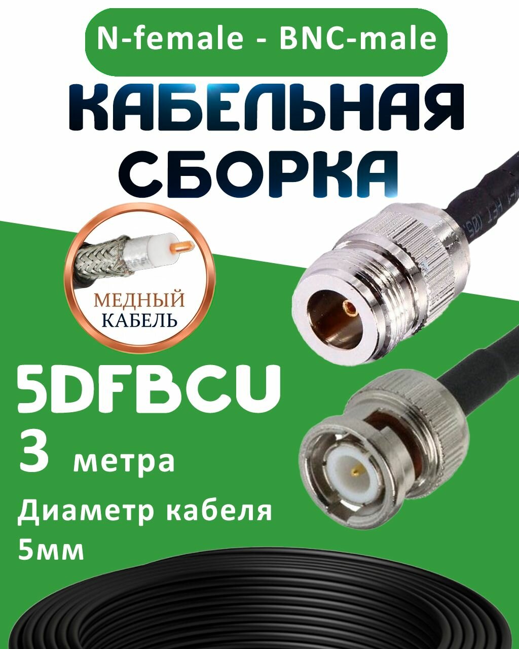 Медная кабельная сборка 5D-FB CU с разъемами N-female - BNC-male, 3 метра