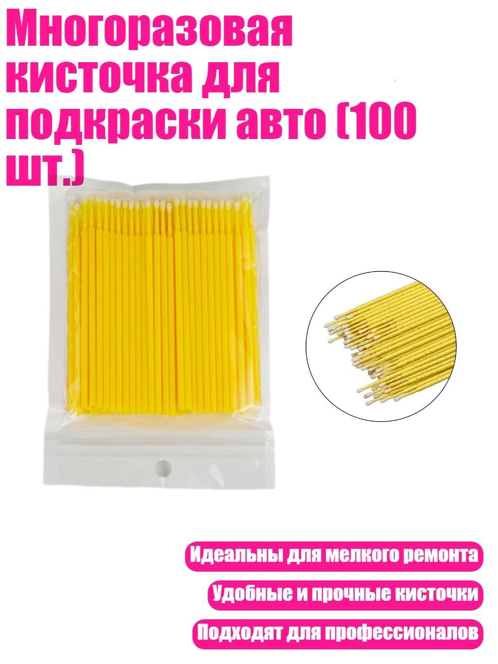 Многоразовая кисточка для подкраски авто (100 шт.), Желтый