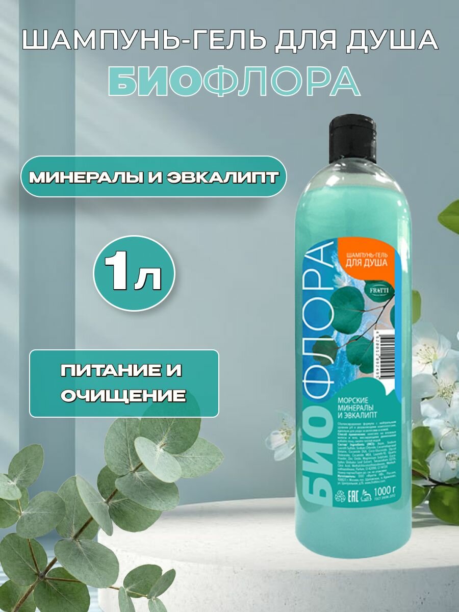 Шампунь-гель для душа биофлора 1л Минералы и эвкалипт