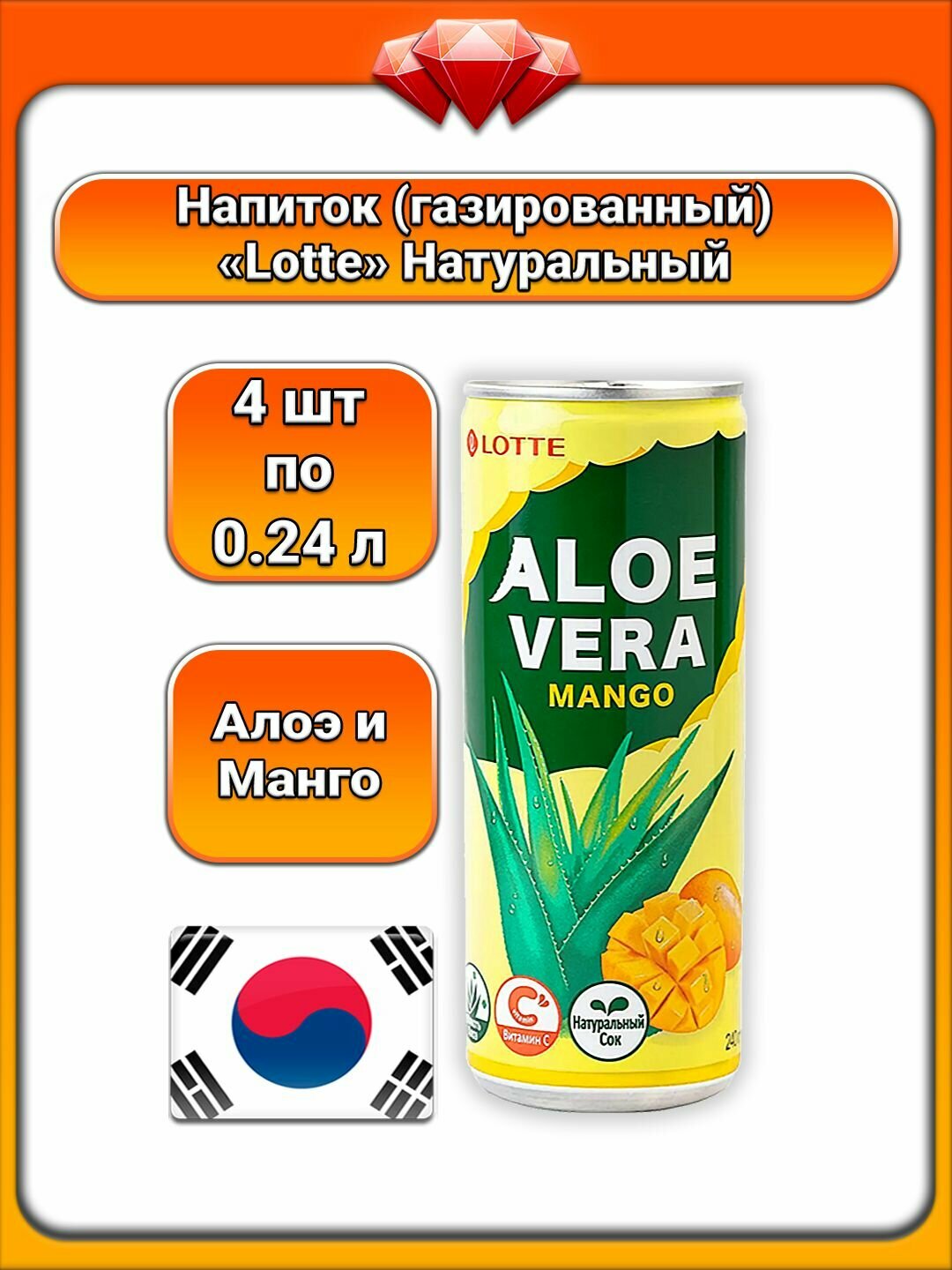 (4 x 240 мл) / Lotte, Газированный напиток, Алоэ Вера с манго, натуральный фруктовый вкус, освежающий, для детей и взрослых, полезный и вкусный, из Кореи