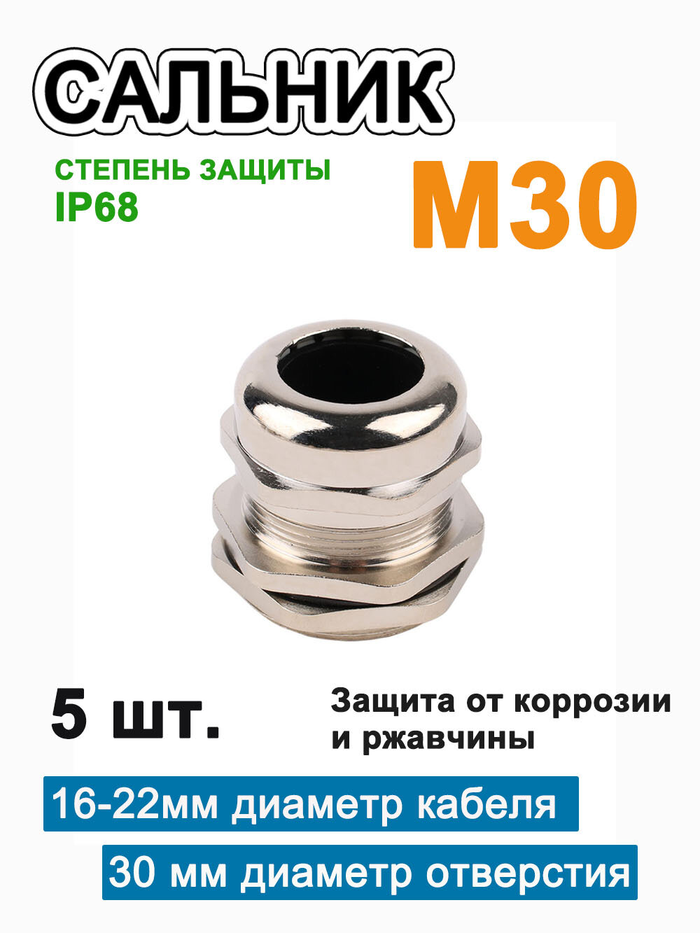 Металлические водонепроницаемые кабельные муфты, M30, для кабелей диаметром 16-22 мм, 30 мм диаметр отверстия,5 шт.