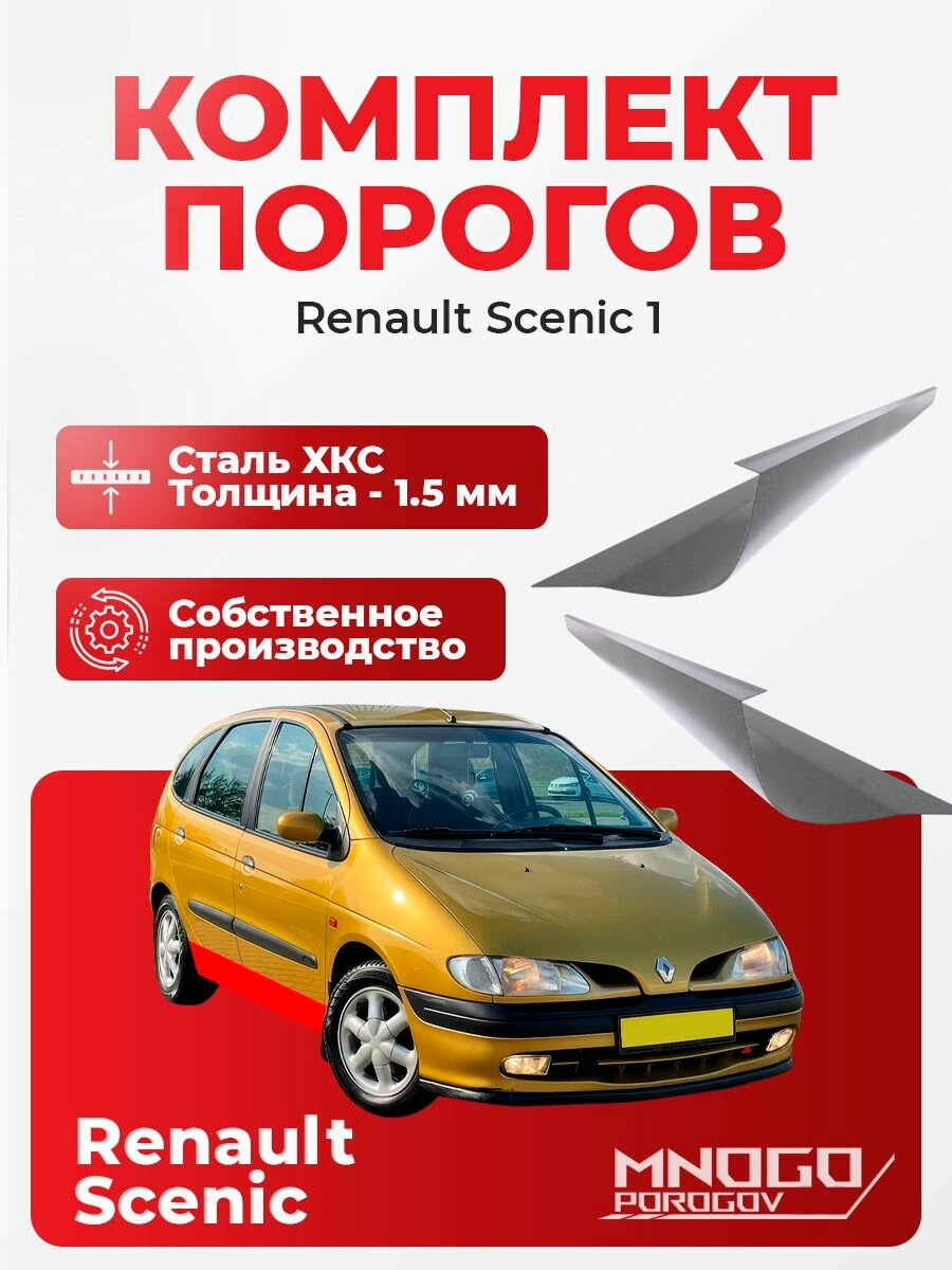 Комплект порогов на Renault Scenic 1 Минивэн 5 дв. 1996-2003 холоднокатаная сталь, толщина 1.5 мм Рено Меган Сценик 1, комплект 2 шт. кузовной ремонт.