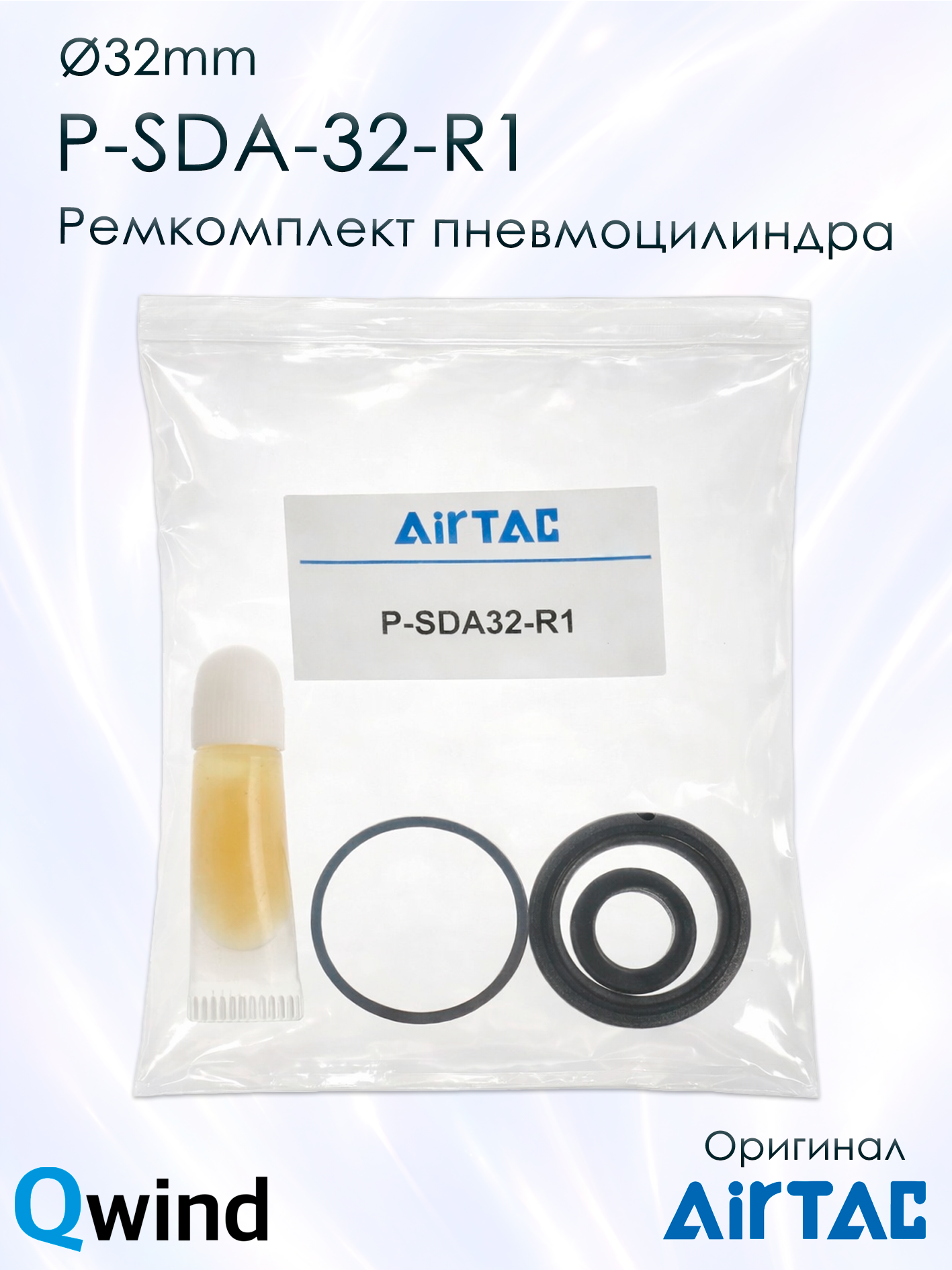 P-SDA32-R1 Ремкомплект для пневмоцилиндра Airtac серии SDA, Ø поршня 32 мм