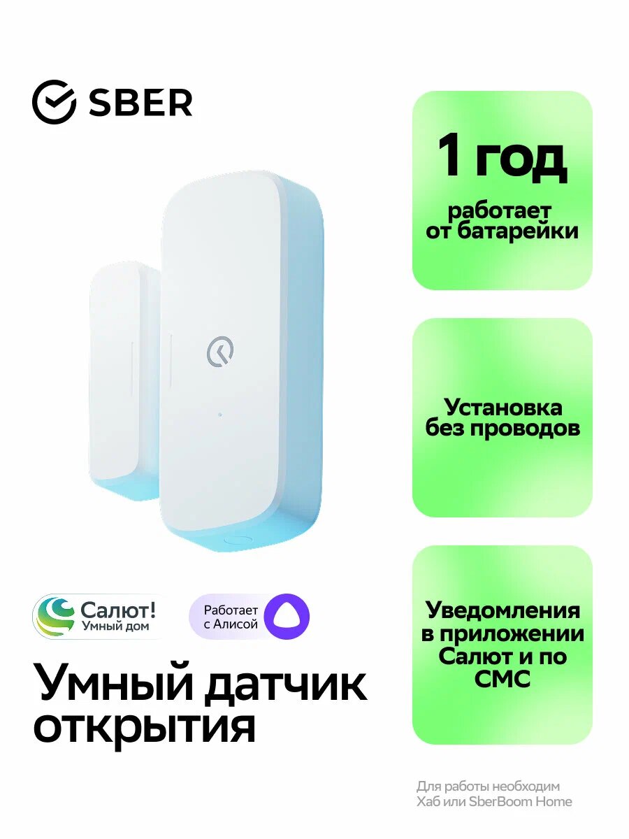 Датчик открытия дверей и окон Sber, совместим с Салют и Алисой, Zigbee 3.0, беспроводной, белый (SBDV-00030)