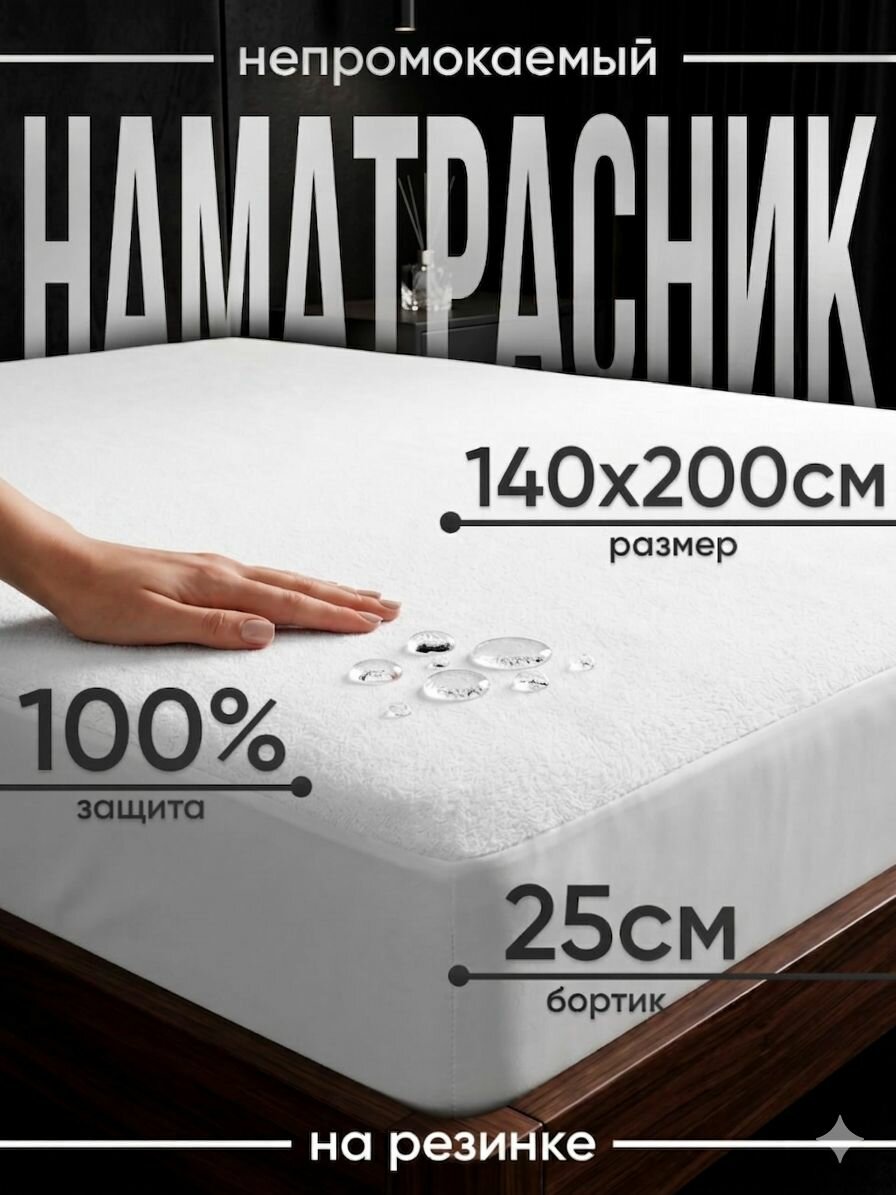 Наматрасник 140х200 непромокаемый с бортом и на резинке, непромокаемая простыня, Тридевятое Царство