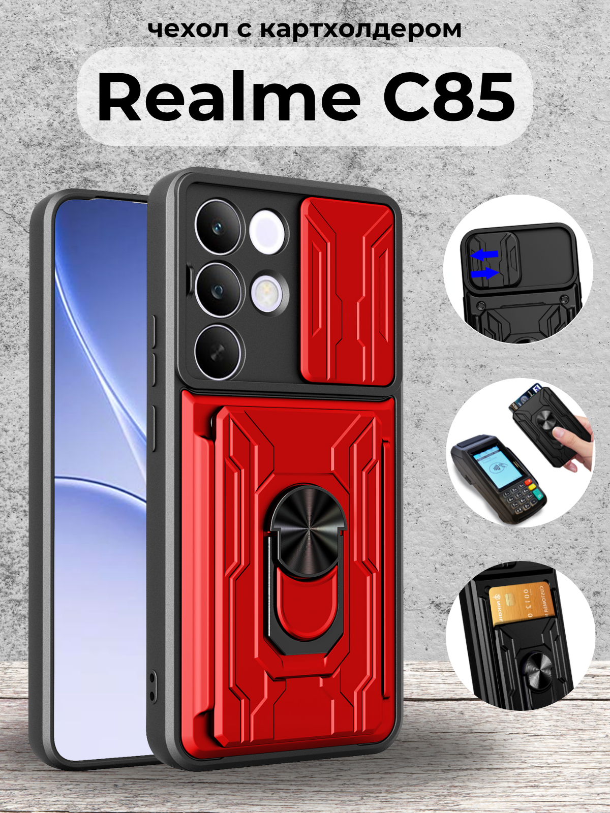 Чехол на Realme C85 / Реалми С85 противоударный с картхолдером (Красный)