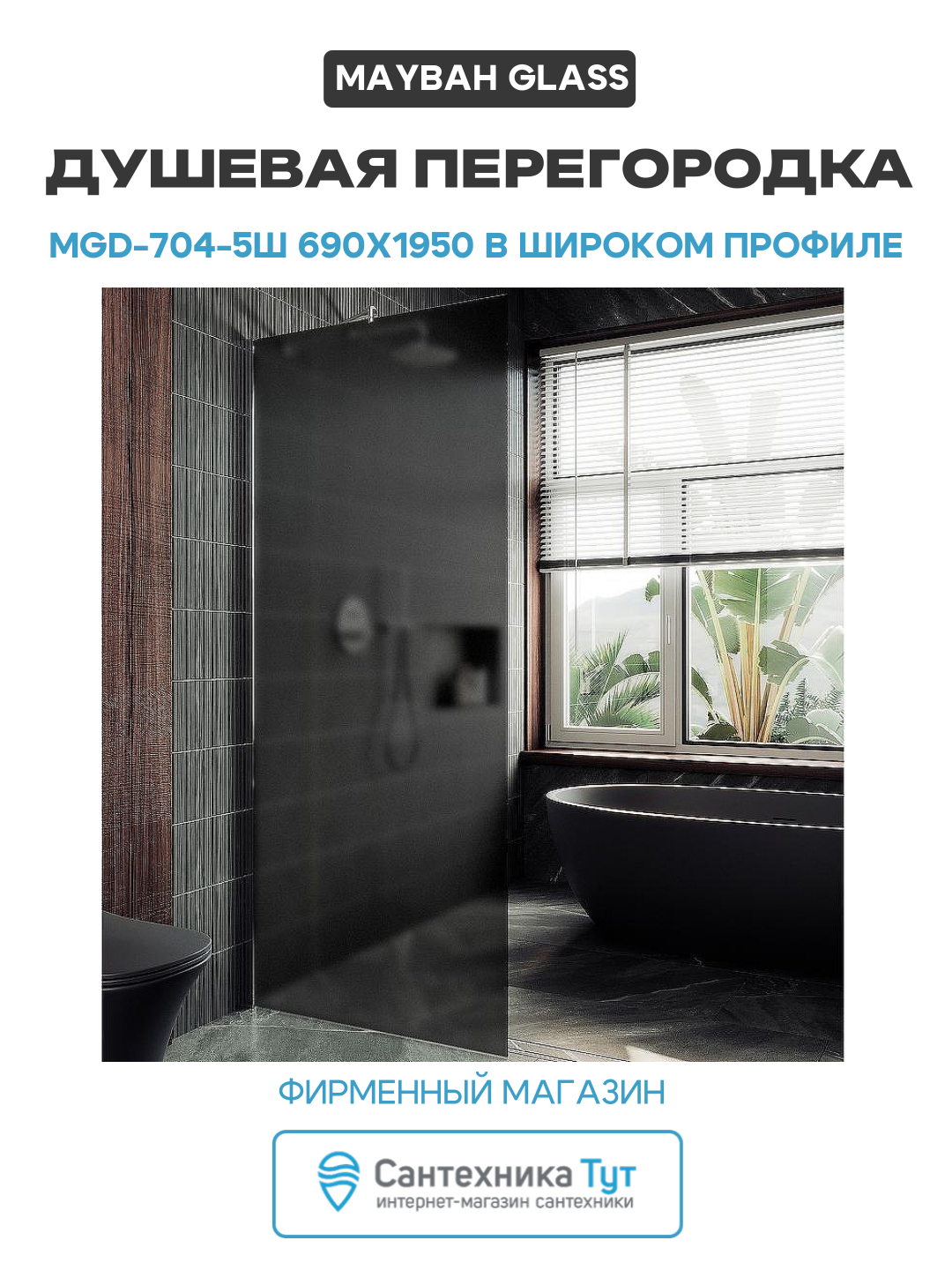 Душевая перегородка Maybah Glass MGD-704-5ш 690x1950 в широком профиле Хром матовый стекло графитовое матовое